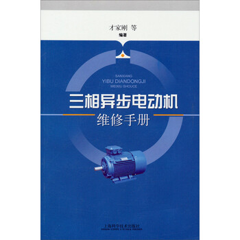 三相异步电动机维修手册