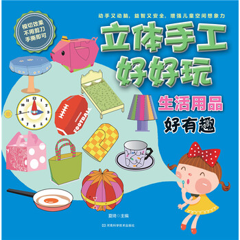 立体手工好好玩·生活用品好有趣