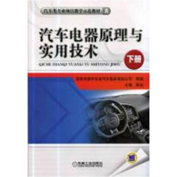汽车电器原理与实用技术（下册）