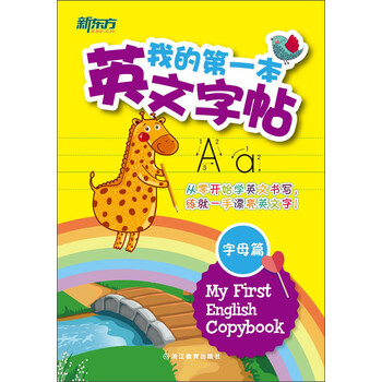 新东方 我的第一本英文字帖——字母篇(竖棍体)