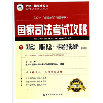 2014命题方向精品书系·国家司法考试攻略：7国际法国际私法国际经济法攻略（第4版）