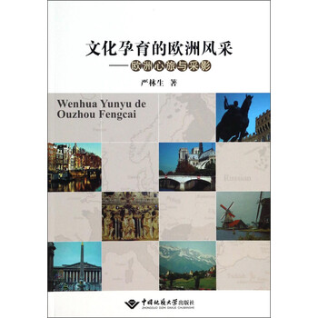 文化孕育的欧洲风采：欧洲心旅与采影