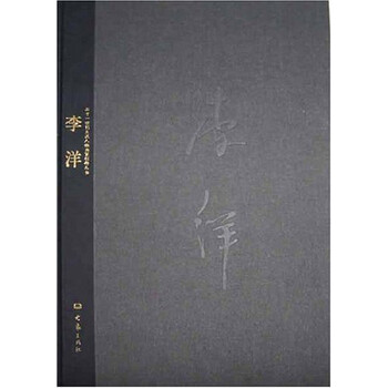 二十一世纪主流人物画家创作丛书：李洋