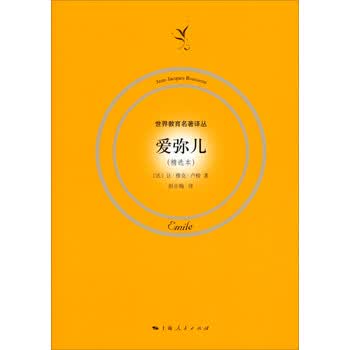 世界教育名著译丛：爱弥儿（精选本）