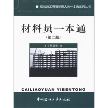 材料员一本通9787802278561