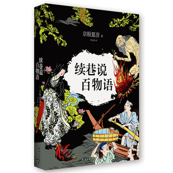 京极夏彦：续巷说百物语