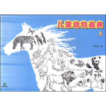 儿童动物画典（上）