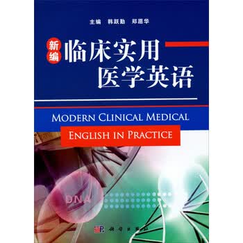 新编临床实用医学英语