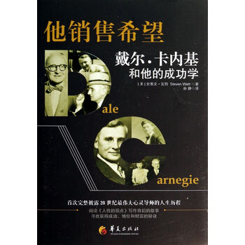 他销售希望(戴尔·卡内基和他的成功学)