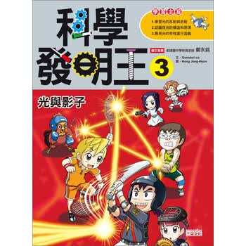 科學發明王（03）：光與影子