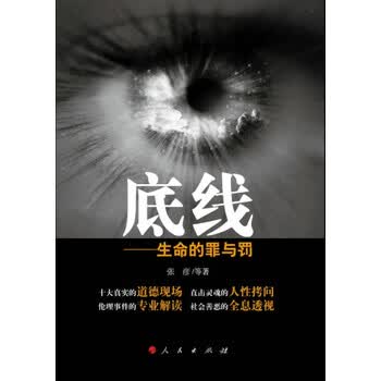 正版 底线:生命的罪与罚9787010132990
