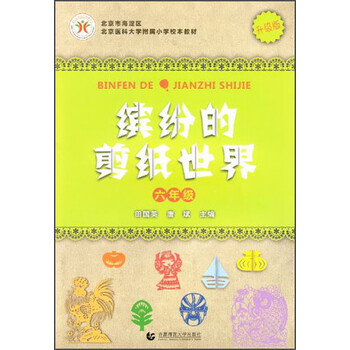 缤纷的剪纸世界（六年级 升级版）