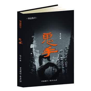 侠盗鲁平：鬼手