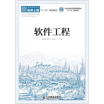 软件工程/工业和信息化普通高等教育“十二五”规划教材