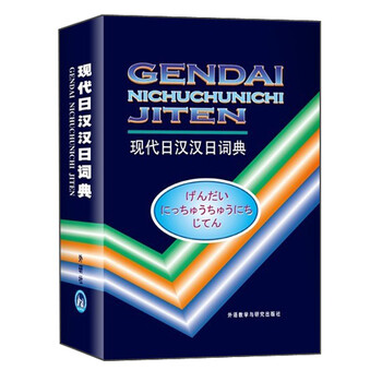 外研社现代日汉汉日词典(13新)9787560005089