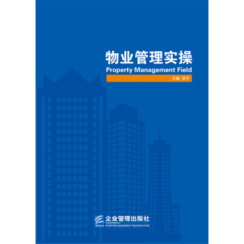 正版书籍 物业管理实操9787516405819