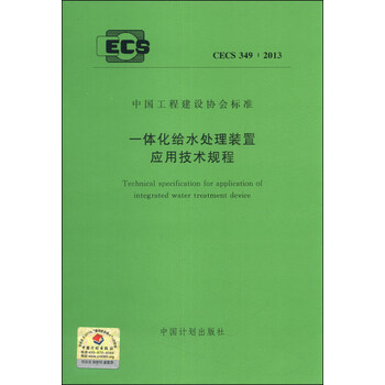 中国工程建设协会标准（CECS 349：2013）：一体化给水处理装置应用技术规程