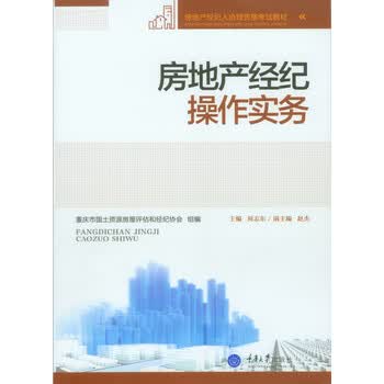 房地产经纪操作实务