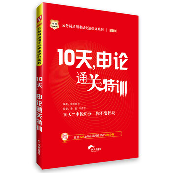  10天.申论通关特训9787505129825