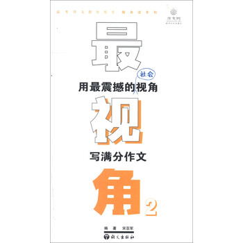 作文树随身读系列·最视角2：用最震撼的社会视角写满分作文