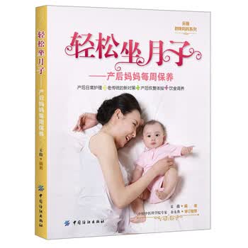   轻松坐月子9787506485081中国纺织