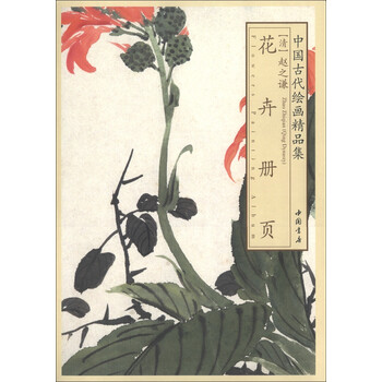 中国古代绘画精品集：赵之谦花卉册页