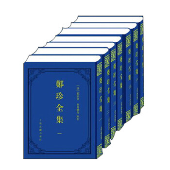 郑珍全集（套装共7册）