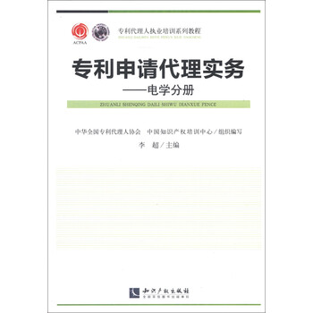 专利代理人执业培训系列教材·专利申请代理实务：电学分册