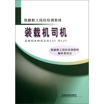 铁路职工岗位培训教材：装载机司机