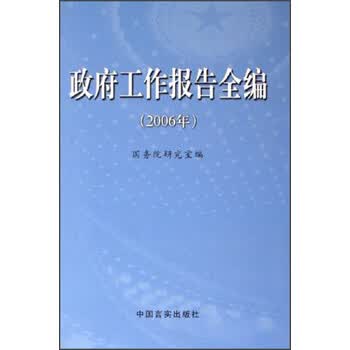 政府工作报告全编（2006年）（附光盘）