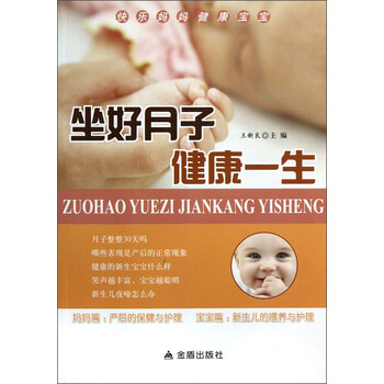 坐好月子健康一生9787508278933金盾