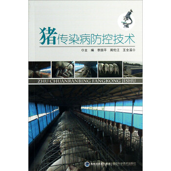 正版 猪传染病防控技术9787533540098