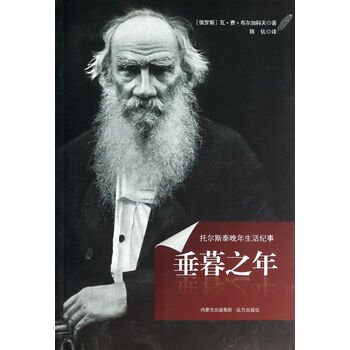 垂暮之年(托尔斯泰晚年生活纪事)
