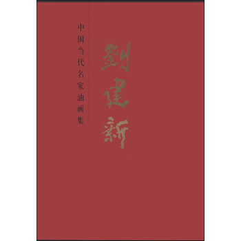 中国当代名家画集：刘建新