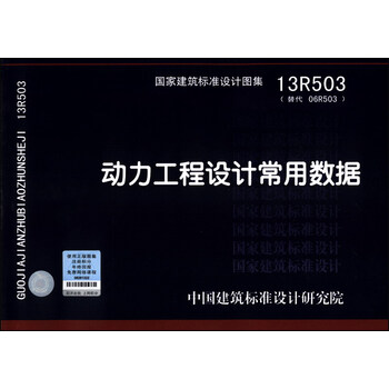 国家建筑标准设计集（13R503替代06R503）：动力工程设计常用数据
