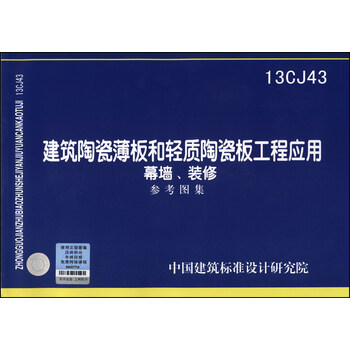 国家建筑标准设计图集（13CJ43）：建筑陶瓷薄板和轻质陶瓷板工程应用幕墙、装修