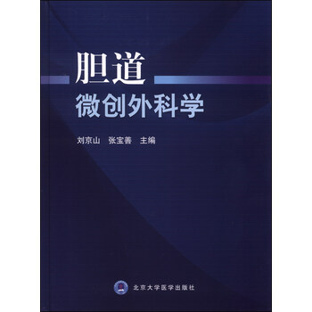 胆道微创外科学