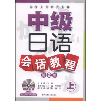 中级日语会话教程上（第2版 附MP3光盘1张）