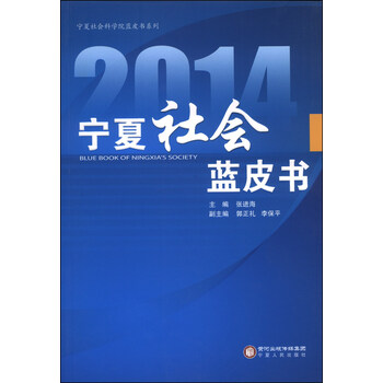 {正版新书}2014宁夏社会蓝皮书9787227056171