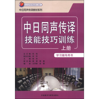 [正版图书]中日同声传译教材系列：中日同声传译技能技巧训练（上册 学习辅导用书）