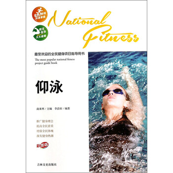 {正版新书}~受欢迎的全民健身项目指导用书:仰泳（四色）9787547217146