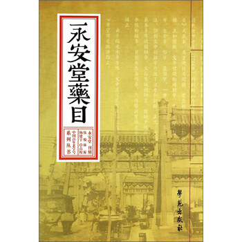 中国百年老字号系列丛书：永安堂药目