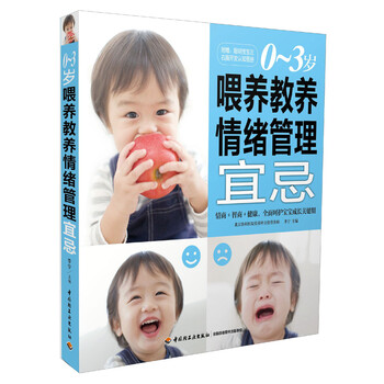 0~3岁喂养教养情绪管理宜忌9787501996391