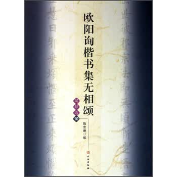 欧阳询楷书集无相颂（写经选10）