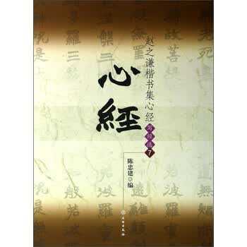 赵之谦楷书集心经（写经选7）
