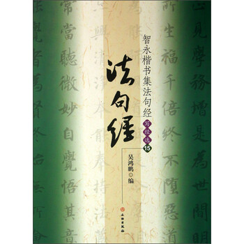 智永楷书集法句经（写经选15）