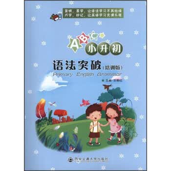 小升初语法突破（培训版）（附CD光盘1张）
