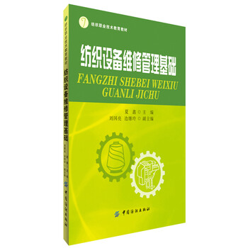 纺织设备维修管理基础
