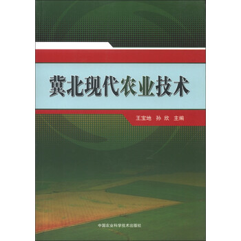冀北现代农业技术