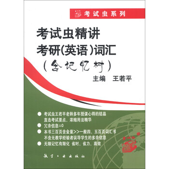考试虫系列：考试虫精讲考研（英语）词汇（含记忆树）（2014）